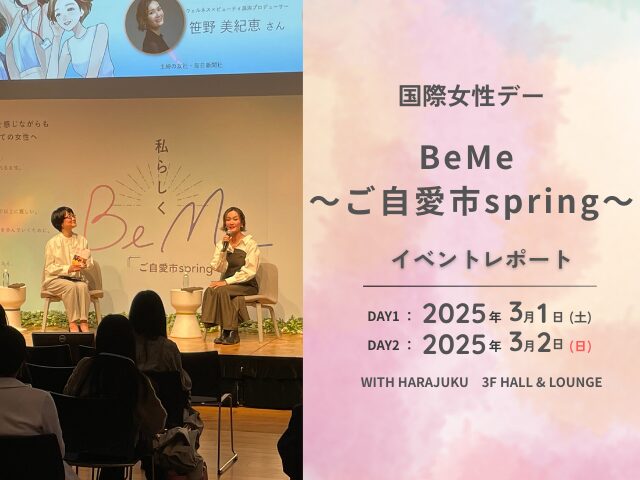 【レポ】自分らしく輝くヒントがいっぱい！人気イベント「BeMe～ご自愛市spring～」 | beautyまとめ | わたしアップデート系ニュースサイト